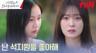 정유미, 끝을 알면서도 주지훈을 밀어낼 수 없는 이유 ＂좋아하니까...＂ | tvN 241214 방송 | 네이트 TV