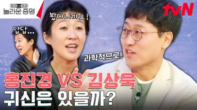 ＂귀신을 봤는데?＂ 문과도 이과도 답답해진 귀신 논쟁👻 | tvN 241013 방송 | 네이트 TV