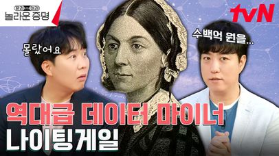 백의의 천사가 데이터 마이너? 데이터로 수백억 원을 번 나이팅게일 | tvN 241013 방송 | 네이트 TV