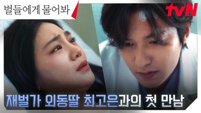 산부인과 의사 이민호, MZ그룹 재벌가 후계자 한지은과의 강렬한 첫 만남 | tvN 250104 방송 | 네이트 TV