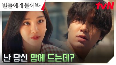 백수 이민호, 재벌가 외동딸 한지은의 저돌적 접근에 뜨거운 연애 시작?! | tvN 250104 방송 | 네이트 TV