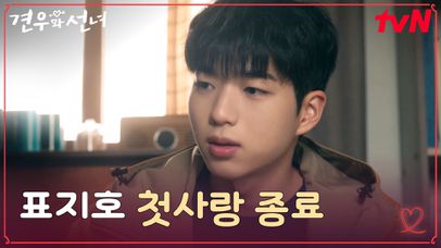 (토닥토닥) 차강윤→조이현, 길고 뜨거웠던 첫사랑의 마무리💦 | tvN 250729 방송 | 네이트 TV