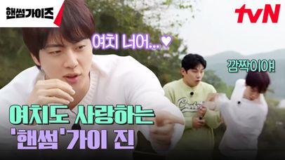 여치도 사실 아미...?💜 개구리도 도와주는 BTS 진의 운명 | tvN 241201 방송 | 네이트 TV