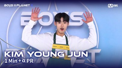 [BOYS II PLANET K] 김영준 KIM YOUNG JUN @1분 + α 자기소개 | 네이트 TV