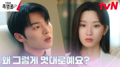 //삐짐// 문가영에게 실망한 최현욱, 자존심을 건드는 화풀이! | tvN 250224 방송 | 네이트 TV