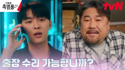 최현욱, 고장 난 장비를 고치기 위해 전문가에게 보낸 비밀스러운 S.O.S | tvN 250224 방송 | 네이트 TV