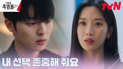 ＂왜 계속 참고 있어요＂ 속상해하는 최현욱에게 이해를 구하는 문가영 | tvN 250318 방송 | 네이트 TV