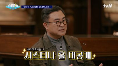 유흥식 추기경 덕분에 최초로 공개되는 바티칸 도서관 | tvN 250512 방송 | 네이트 TV