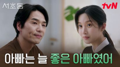 (울컥) 문가영, 무죄를 받은 아빠에게 건넨 애틋한 진심 | tvN 250727 방송 | 네이트 TV