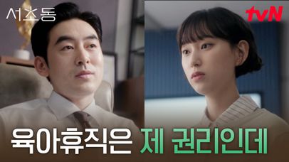 육아휴직 쓴다는 류혜영 말에 차갑게 변해버린 대표님 | tvN 250727 방송 | 네이트 TV