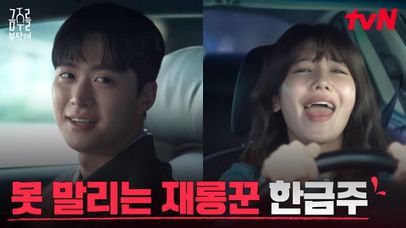 공명, 미워할 수 없는 goat 텐션 최수영의 재롱에 새어 나온 웃음 | tvN 250519 방송 | 네이트 TV