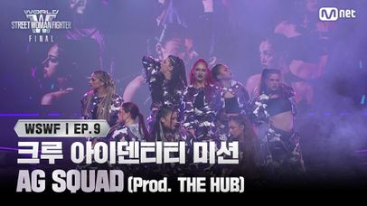 [#WSWF/9회] 크루 아이덴티티 미션 | AG SQUAD (Prod. THE HUB) | Mnet 250722 방송 | 네이트 TV