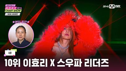 [Mnet 30주년 차트쇼/1회] 언니들 MAMA 왔다~ 이효리 X 스우파 무대 뒷이야기💬 | Mnet 250306 방송 | 네이트 TV