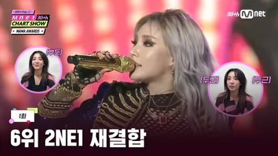 [Mnet 30주년 차트쇼/1회] 007 작전 뺨쳤던 2NE1의 재결합 작전🕶 | Mnet 250306 방송 | 네이트 TV
