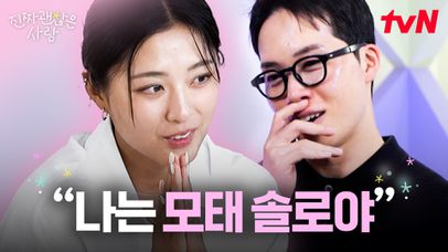 모태솔로의 솔직한 고백까지?! 진심으로 사랑 찾으러 나온 출연진들♥️ | tvN 250810 방송 | 네이트 TV