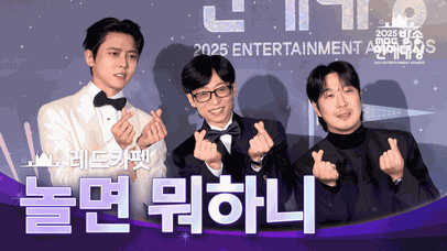 [2025 MBC 방송연예대상] 《포토월》＜놀면 뭐하니?＞ 유재석, 하하, 주우재!, MBC 251229 방송 | 네이트 TV