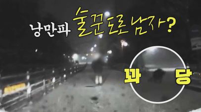 도로 한복판에서 낭만을 즐기다 넘어진 '술꾼도로남자'ㅋㅋ; | JTBC 230928 방송 | 네이트 TV