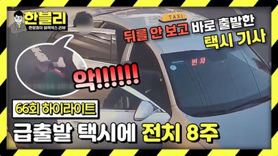 [하이라이트] ＂타지도 않았는데..＂ 택시에서 떨어져 크게 다친 어머니💦 | JTBC 240206 방송 | 네이트 TV