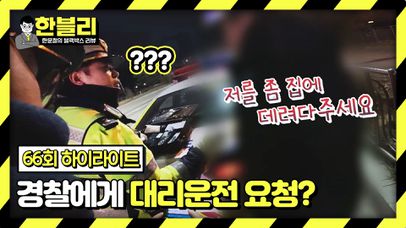 [하이라이트] ＂집에 데려다주시면 안 돼요?＂ 분노를 부르는 음주운전 단속 현장🚨 | JTBC 240206 방송 | 네이트 TV