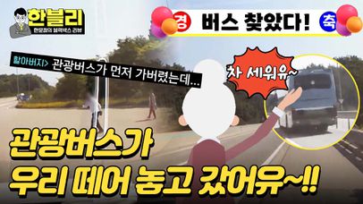 (훈훈함 MAX👏🏻) 특명! 떠나간 관광버스를 잡아라! | JTBC 240206 방송 | 네이트 TV