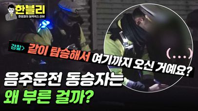 ＂음주운전 방조하신 거죠?＂ 같이 처벌받으시면 됩니다~🚨 | JTBC 240206 방송 | 네이트 TV