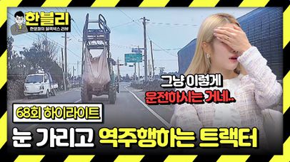 [하이라이트] 경적 무시! 시야는 포기? 눈 가리고 역주행하는 트랙터💢 | JTBC 240220 방송 | 네이트 TV
