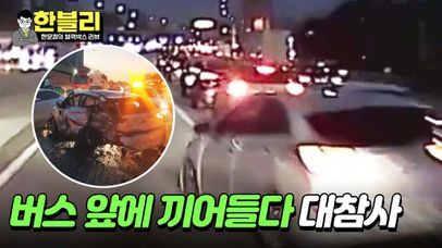 정체 피하려 버스 전용 차로로 진입하다 4중 추돌ㄷㄷ | JTBC 240220 방송 | 네이트 TV