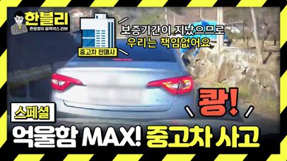 [스페셜] 보증기간이 지나면 판매사는 책임이 없다?! 눈물이 앞을 가리는 중고차 사고들💦 | JTBC 240220 방송 | 네이트 TV