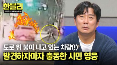 도로 위 화재 난 차량을 발견하자마자 출동하는 시민 영웅💨💨 | JTBC 241119 방송 | 네이트 TV