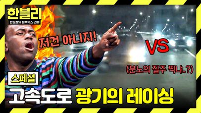 [스페셜] 고속도로에서 어떻게 분노의 질주?🤷 무턱대고 달려버리는 💥과속 빌런들💥 | JTBC 241119 방송 | 네이트 TV