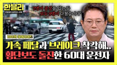 [하이라이트] 횡단보도를 순식간에 덮친 SUV 차량... 원인은 '60대 운전자'의 페달 오인?!💥 | JTBC 241217 방송 | 네이트 TV