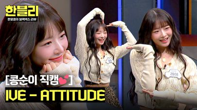 폭주기니 레쓰고↗ 아이브 레이의 'ATTITUDE' 맛보기 댄스♪ | JTBC 250211 방송 | 네이트 TV