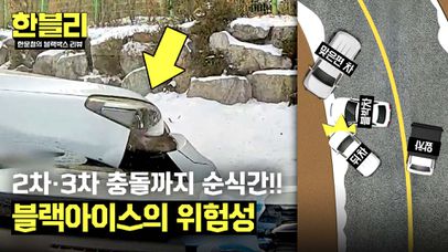 순식간에 일어나는 연쇄 추돌💥 도로 위 암살자 '블랙아이스' | JTBC 250211 방송 | 네이트 TV