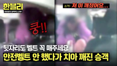 택시 급정거에 치아가 부러진 '안전벨트 미착용' 승객😱 | JTBC 250211 방송 | 네이트 TV