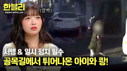 (깜짝!) 골목길에서 갑자기 튀어나온 아이와 충돌... | JTBC 250211 방송 | 네이트 TV