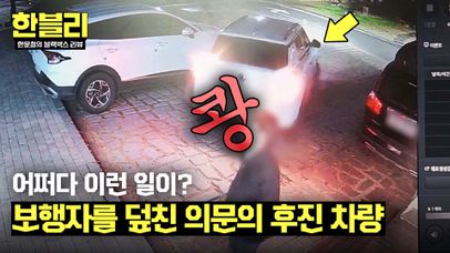 보도 위, 아들을 향해 돌진하는 의문의 후진 차량(!) | JTBC 250211 방송 | 네이트 TV