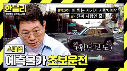 [스페셜] 운전면허 유무가 궁금해지는 '운전 미숙' 스페셜💦 | JTBC 250211 방송 | 네이트 TV