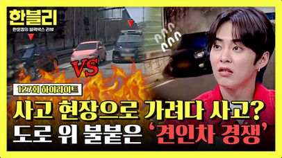 [하이라이트] 견인차들의 위험천만 속도 경쟁💨 소형차 사이에 두고 달리다 곤두박질 엔딩 ;; | JTBC 250513 방송 | 네이트 TV