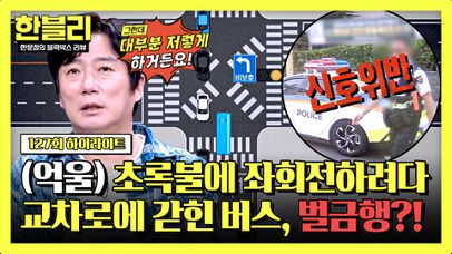 [하이라이트] 이게 신호위반?💦 심판도 기각.. 교차로 선진입 후 좌회전 기다리던 버스의 억울한 사연 | JTBC 250513 방송 | 네이트 TV