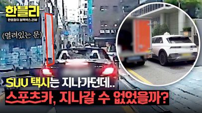 SUV도 지나간 간격🔎 스포츠카, 진짜로 지나갈 수 없었을까? | JTBC 250708 방송 | 네이트 TV