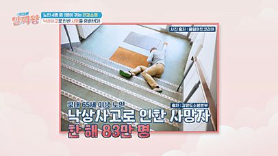 노인 4명 중 1명이 앓는 근감소증이 낙상사고로 인한 사망을 유발한다?!😲 | JTBC 240523 방송 | 네이트 TV