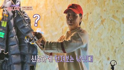 물고기 대신 조카 패딩 낚아버린 이미영의 낚시 솜씨ㅋㅋㅋ | JTBC 230221 방송 | 네이트 TV