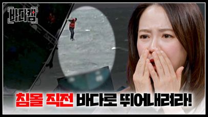 (경악) 침몰 직전인 화물선 ＂살려면 뛰어내려야 한다!＂ | JTBC 250227 방송 | 네이트 TV