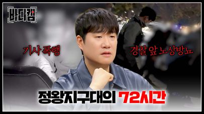 기상천외한 사고 총집합! 🔥정왕지구대의 72시간🔥 | JTBC 250227 방송 | 네이트 TV