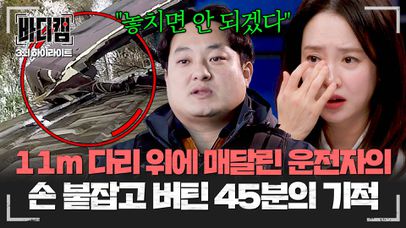 [하이라이트] ＂내가 놓치면 안 되겠다＂ 11m 다리 위에 매달린 운전자를 🔥맨손으로 잡고 버틴🔥 박준현 대원 | JTBC 250227 방송 | 네이트 TV