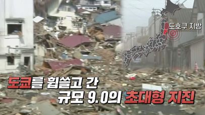 일본 최대 규모 동일본 대지진은 어디서부터 시작?😦 | JTBC 220921 방송 | 네이트 TV