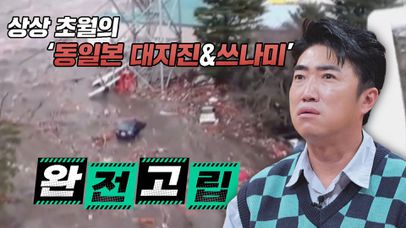 엄청난 속도로 들이닥친 일본 초대형 쓰나미(;´∩`;) | JTBC 220921 방송 | 네이트 TV