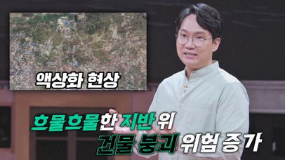 포항 지진 당시 국내 최초로 발견된 액상화 현상! | JTBC 220921 방송 | 네이트 TV