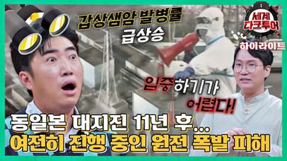 [하이라이트] 동일본 대지진 11년 후, 여전히 '입증'되지 않는 원전 폭발과 암 발병의 상관관계 | JTBC 220921 방송 | 네이트 TV
