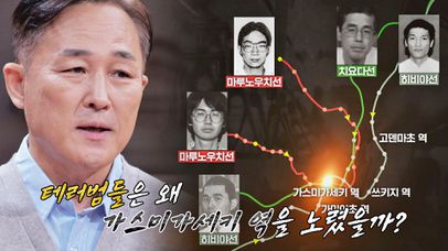 가스미가세키를 노린 이유? 일본의 정부청사가 밀집된 곳 | JTBC 221130 방송 | 네이트 TV